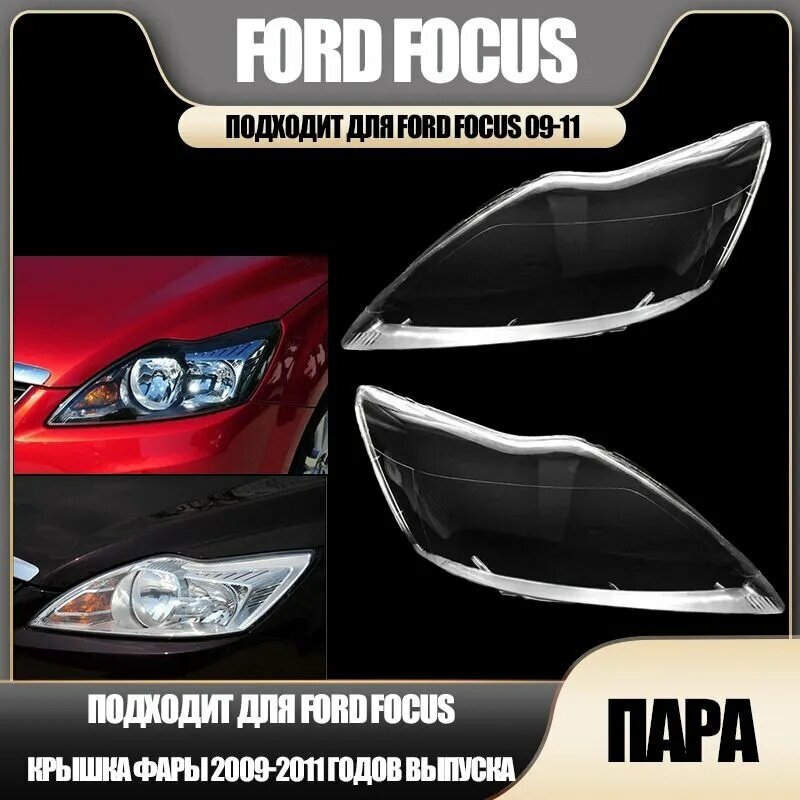 Корпус фары, арт. FORD Focus (09-11)-A2, 1 шт.