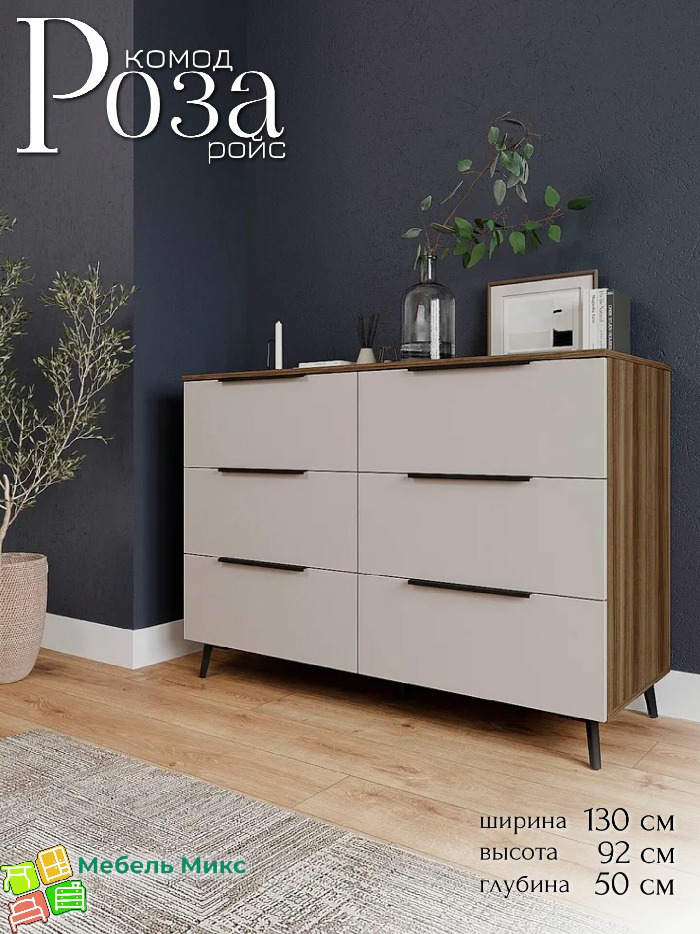 Комод Роза 1300 Ройс от ДСВ Мебель, 130х92х50 см, бежевый скин