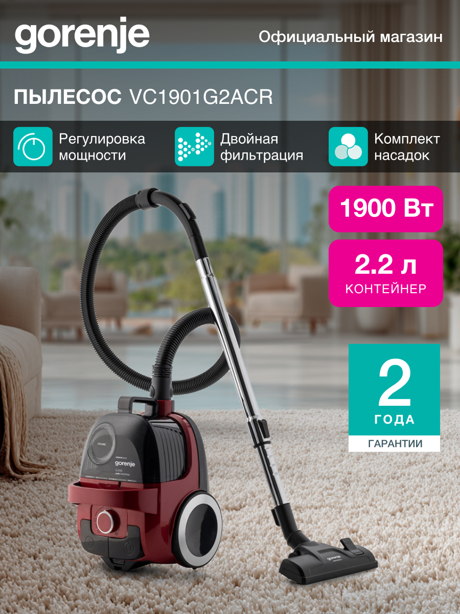 Пылесос Gorenje VC1901G2ACR, мощность 1900 Вт, двойная фильтрация, красный