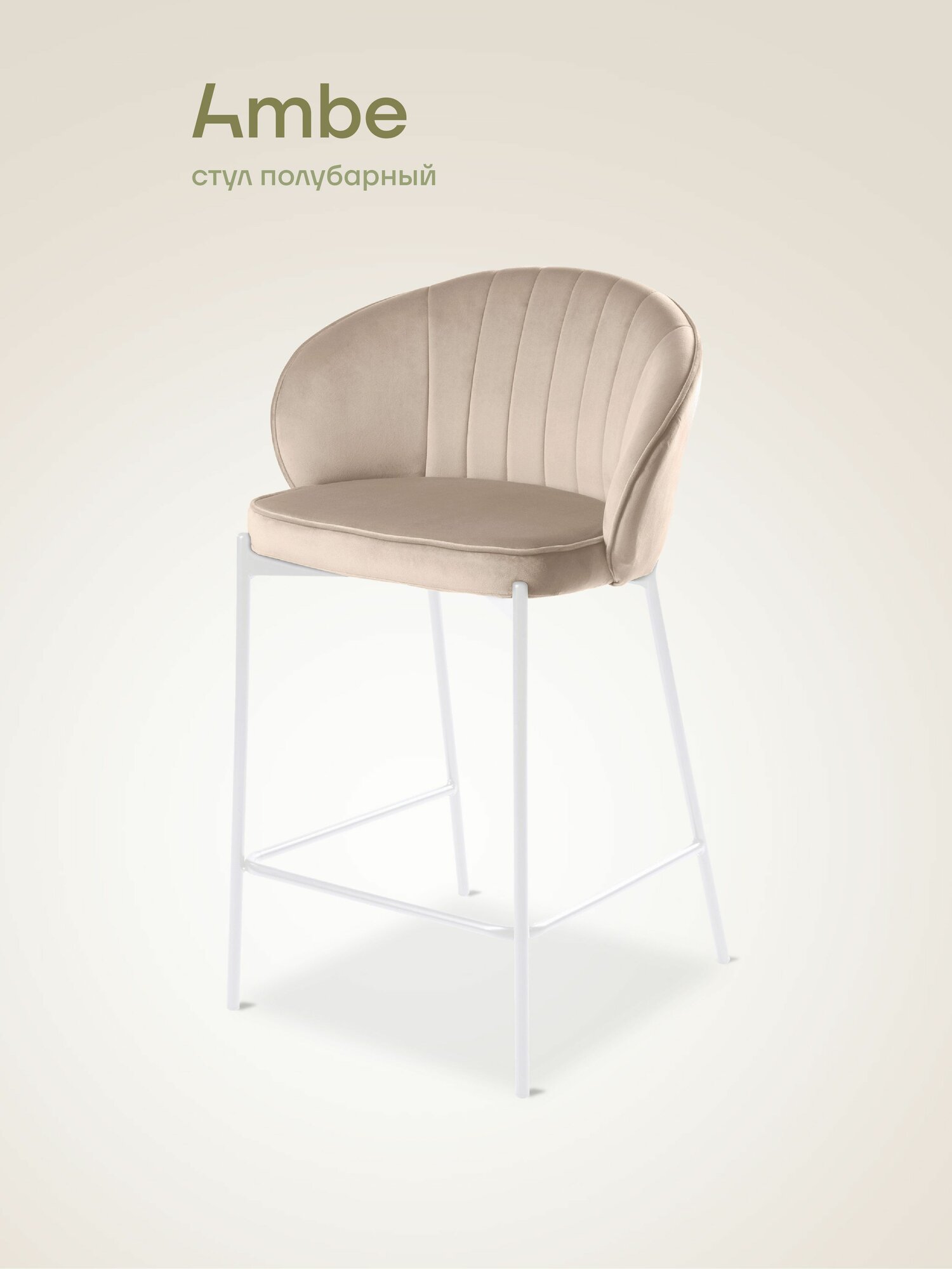 Полубарный стул Ambe Миэль, со спинкой, 65 см, кремовый, белый