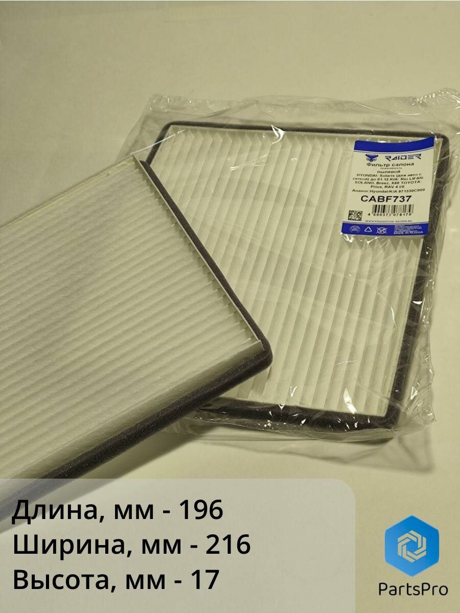 Салонный фильтр Toyota Rav 4 II 2000-05, Vitz 1999-05, Yaris 1999-05, Yaris Verso 1999-05, HYUNDAI Solaris (для авто с сеткой) до 01.12 аналог