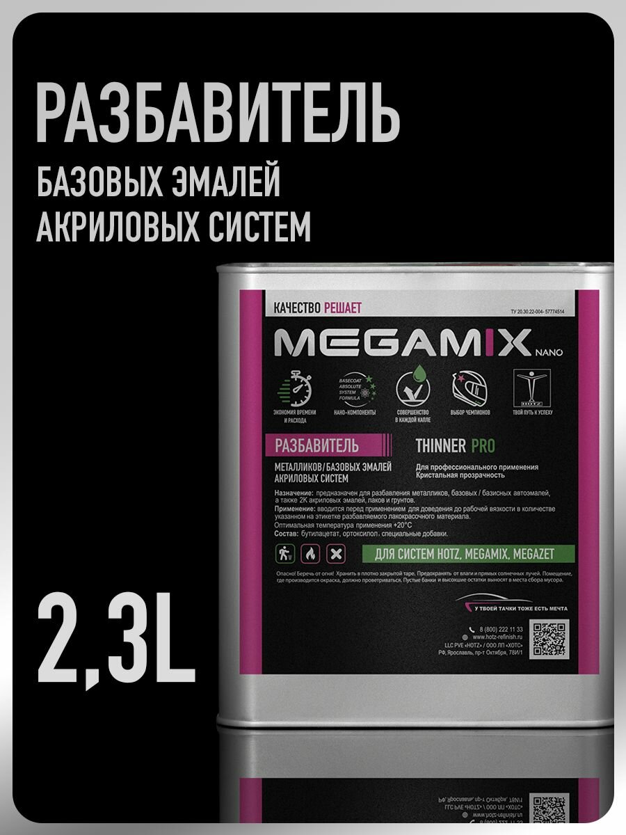 Разбавитель для акрилов/металликов, для базовых/базисных эмалей, 2,3 литра, MEGAMIX