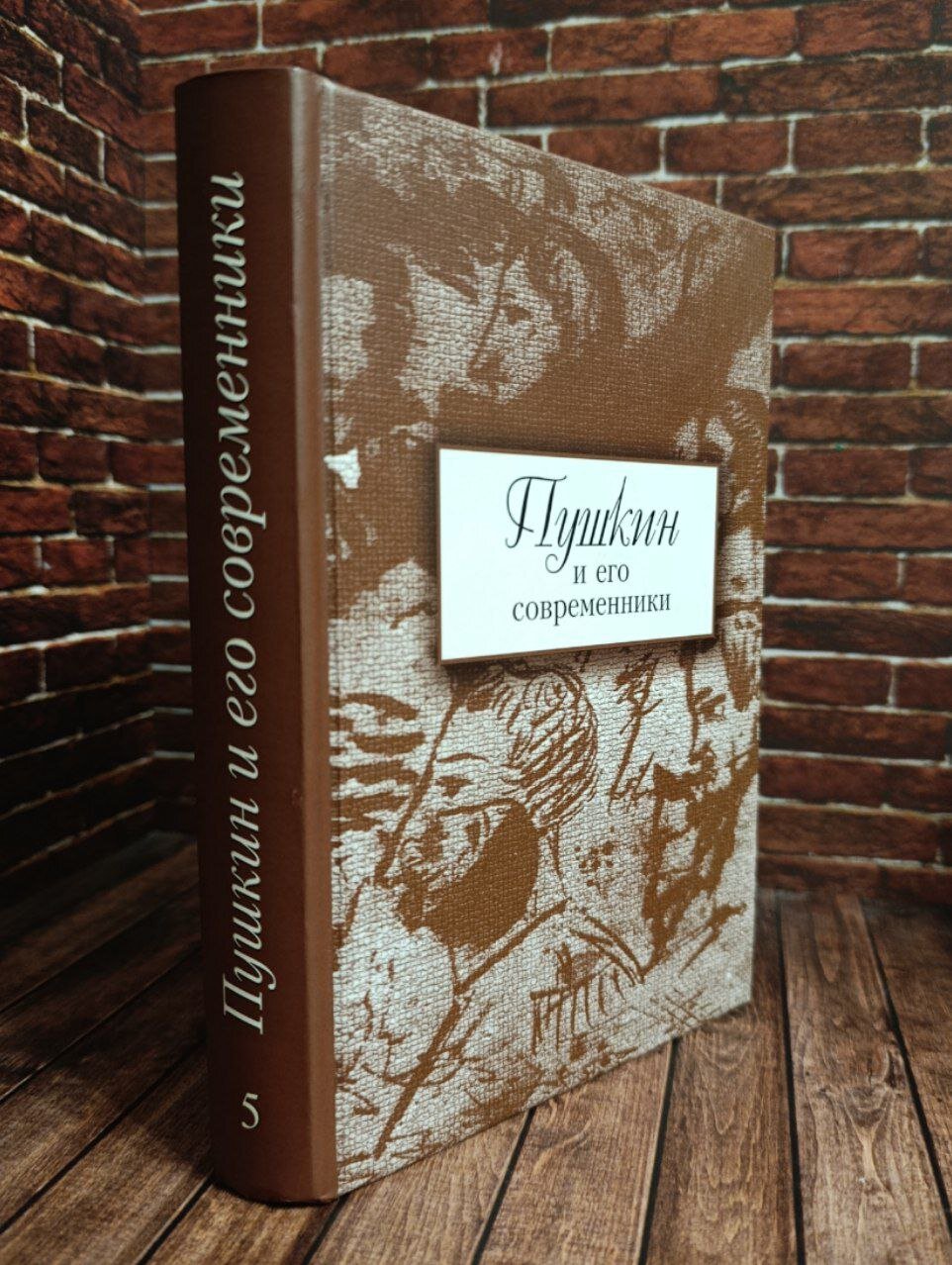 Пушкин и его современники: сборник научных трудов: Выпуск 5 2009 год