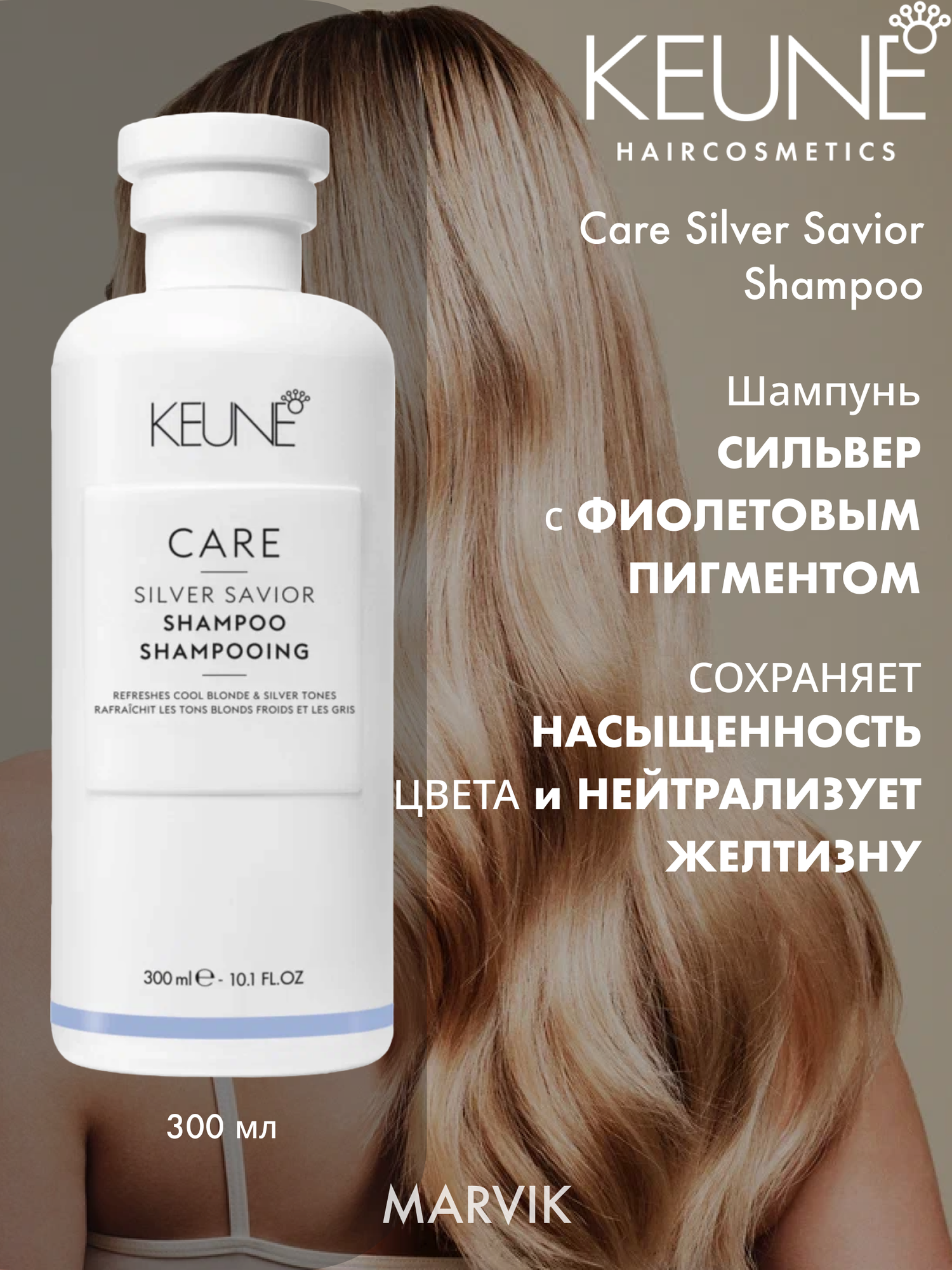 Keune Care Silver Savior оттеночный шампунь для холодных оттенков блонда, 300 мл