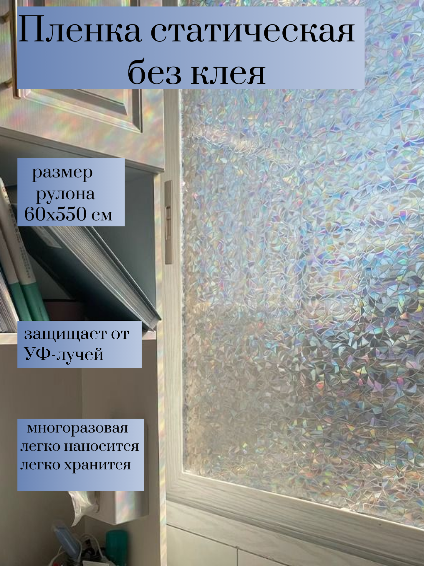 Пленка для окон самоклеющаяся, 50х550 см, радужная, статическая, замена тюли