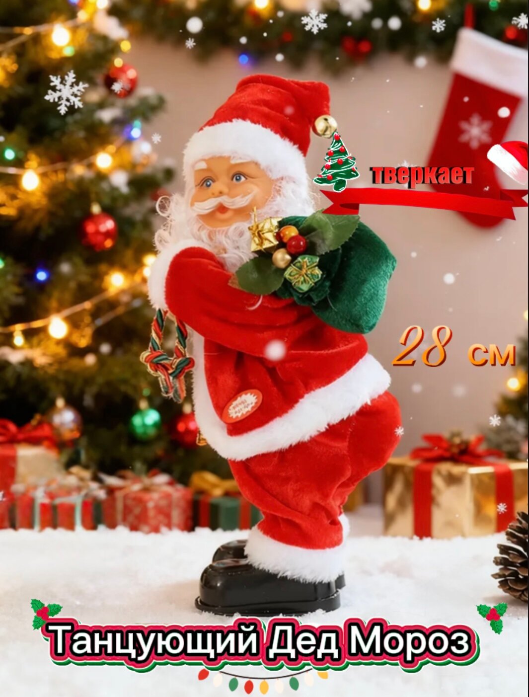 Танцующий и поющий Дед Мороз, тверкает попой, Санта Клаус под елку танцующий попой, высота 28 см