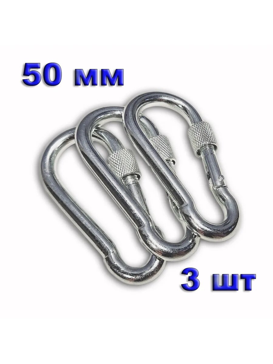 Карабин , пожарный, силовой , туристический канатный с фиксатором, 5 см, оцинкованная сталь. 3шт
