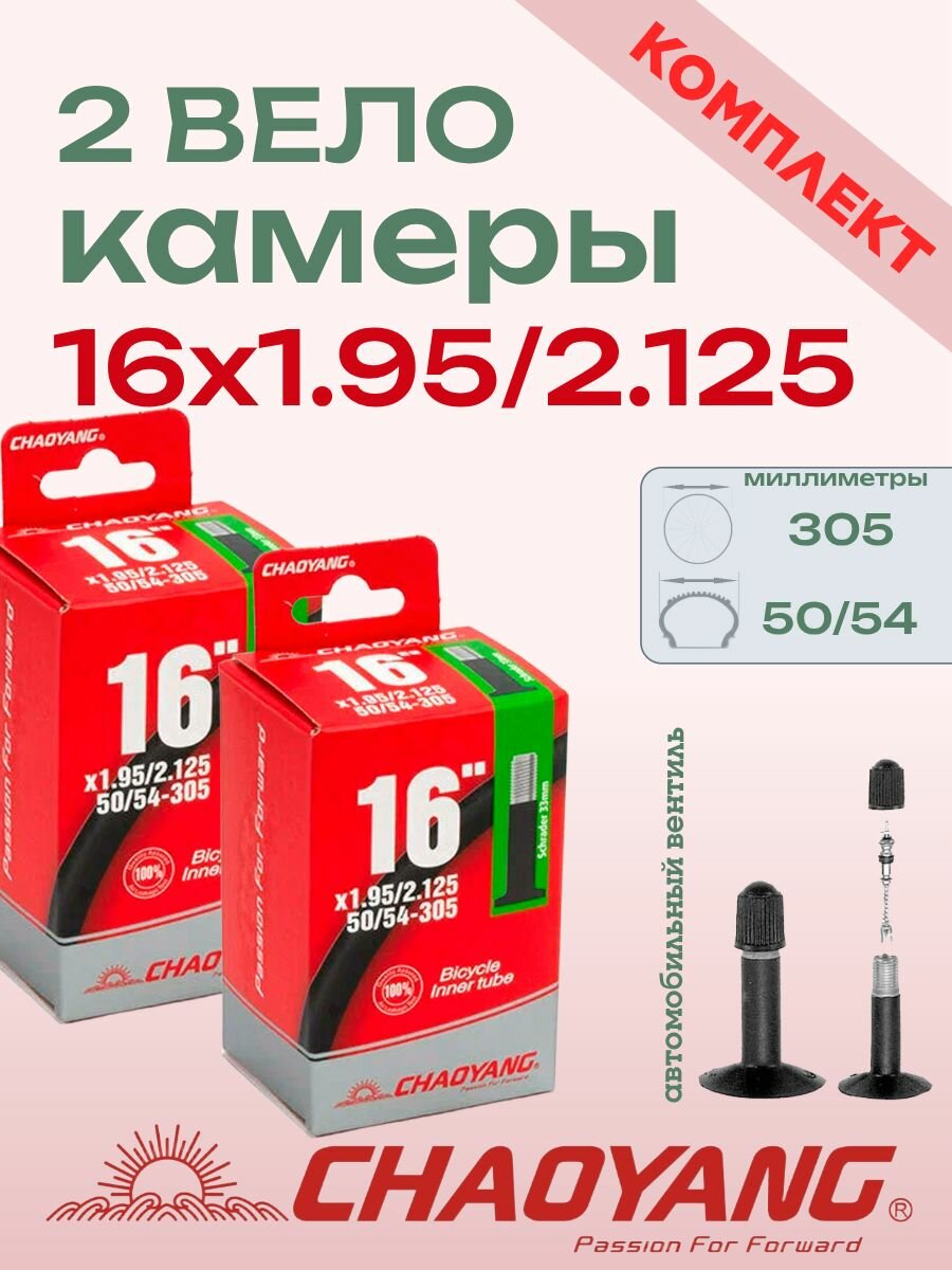 Комплект 2Камеры 16х1.95/2.125 АV32 Chaoyang