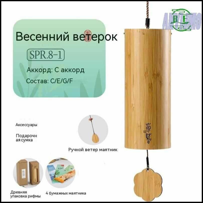 Музыка ветра Koshi Terra / Пружина (аккорд C)-BFANYIJMO -hj