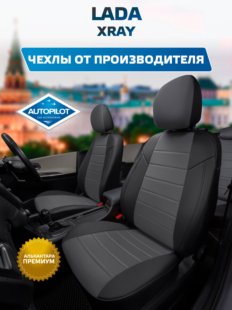 Комплект авточехлов "Автопилот" LADA XRAY. Алькантара (Черный + Серый)