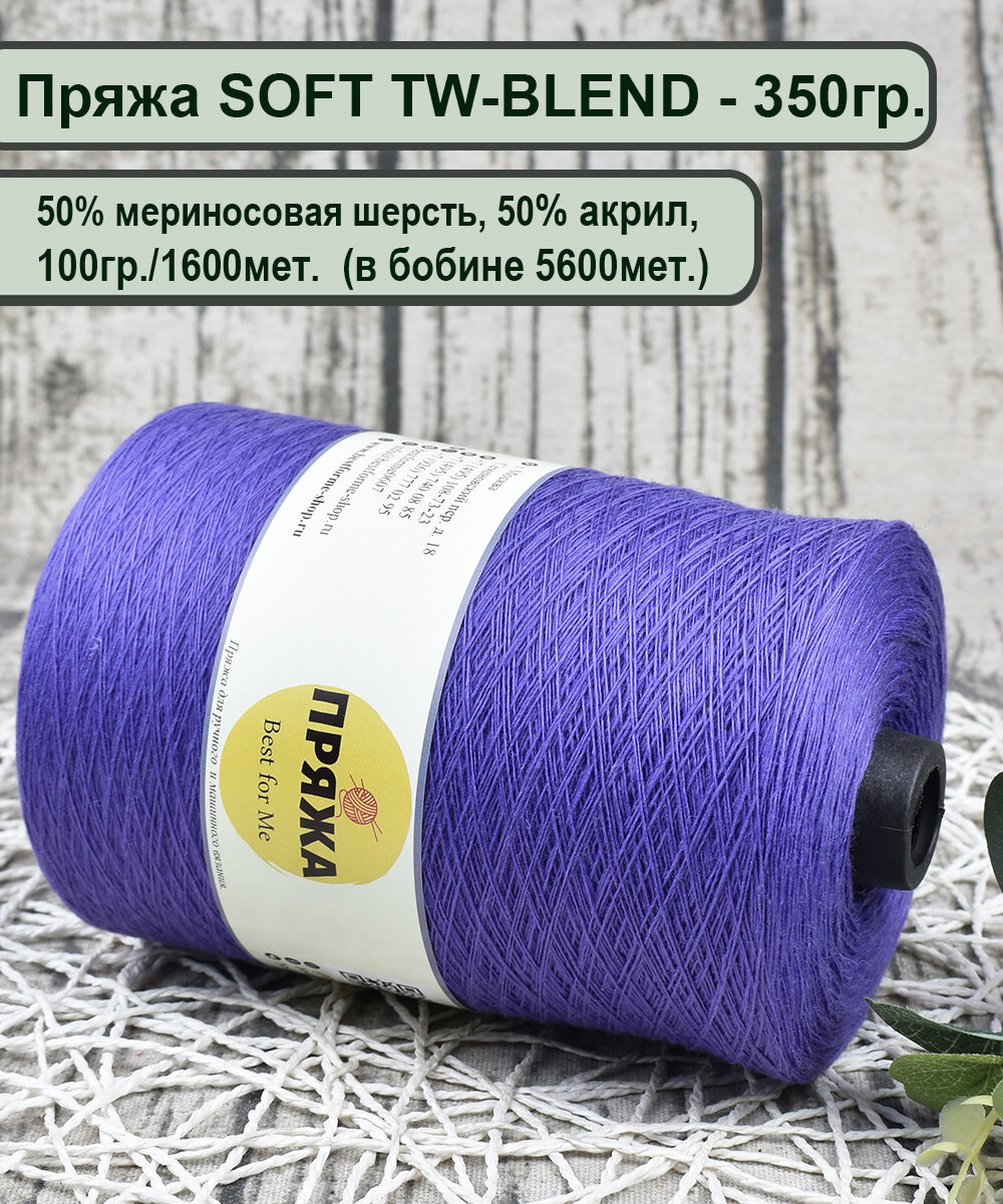 Пряжа SOFT TW-BLEND- 50% мериносовая шерсть, 50% акрил 100гр./1600мет. цв.068 сирень (вес 350гр.)