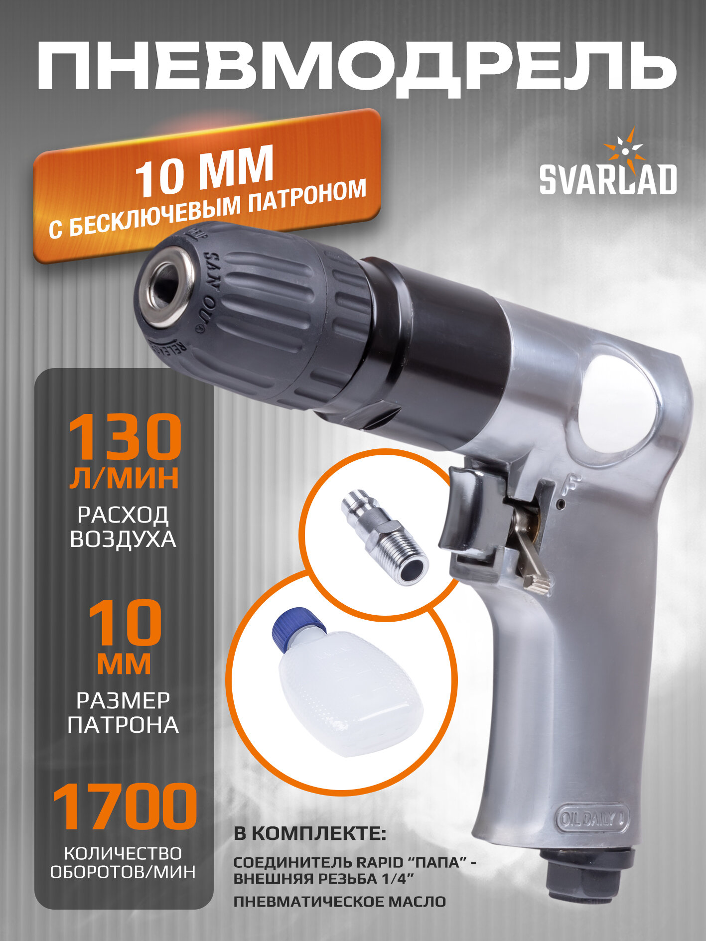 Дрель пневматическая с бесключевым патроном 10 мм (6,8 бар / 130 л/мин)