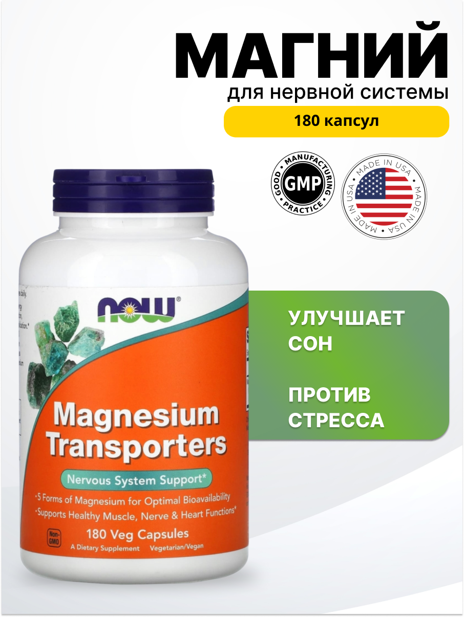 NOW Magnesium Transporters 180 V-капс , повышает тонус, укрепляет иммунитет