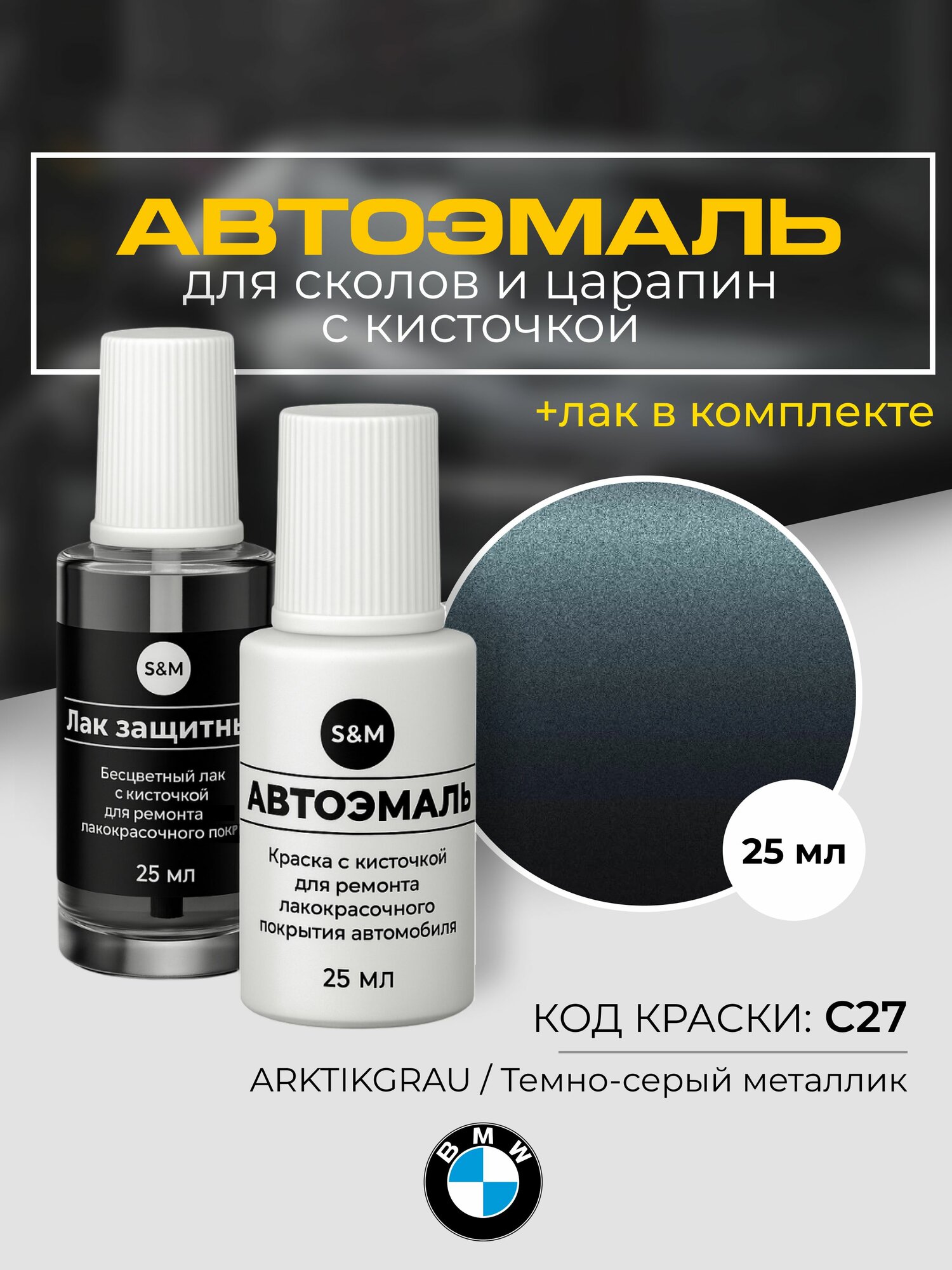 Подкраска автомобильная BMW, код C27, ARKTIKGRAU, темно-серый металлик, краска для сколов и царапин