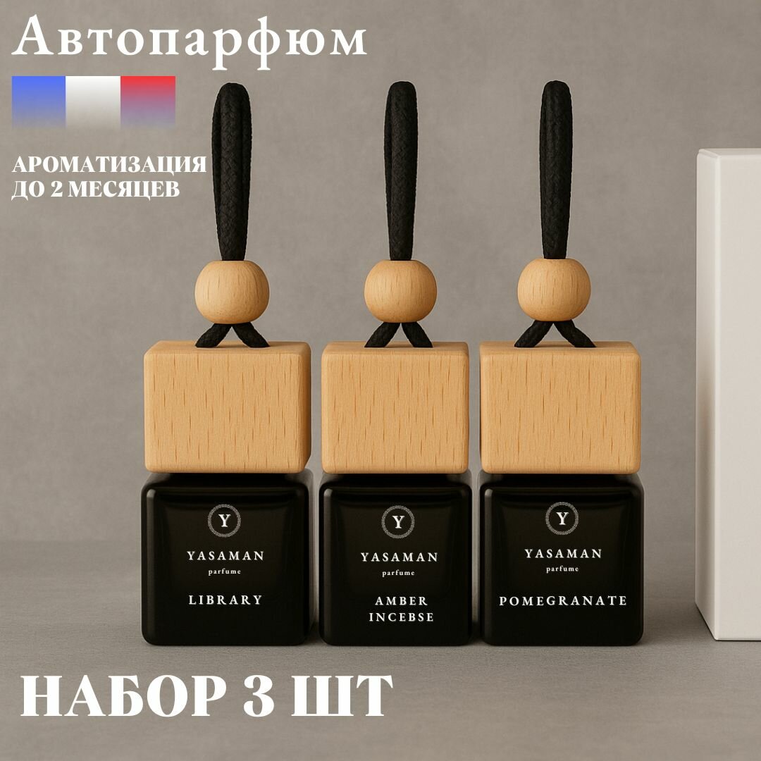Ароматизатор для автомобиля Yasaman Набор 3 шт Library, Amber, Pomegranate