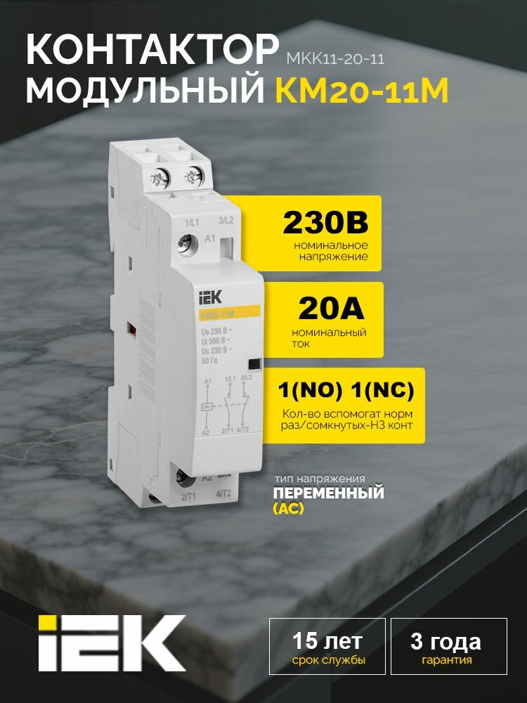 Контактор модульный КМ20-11М AC IEK