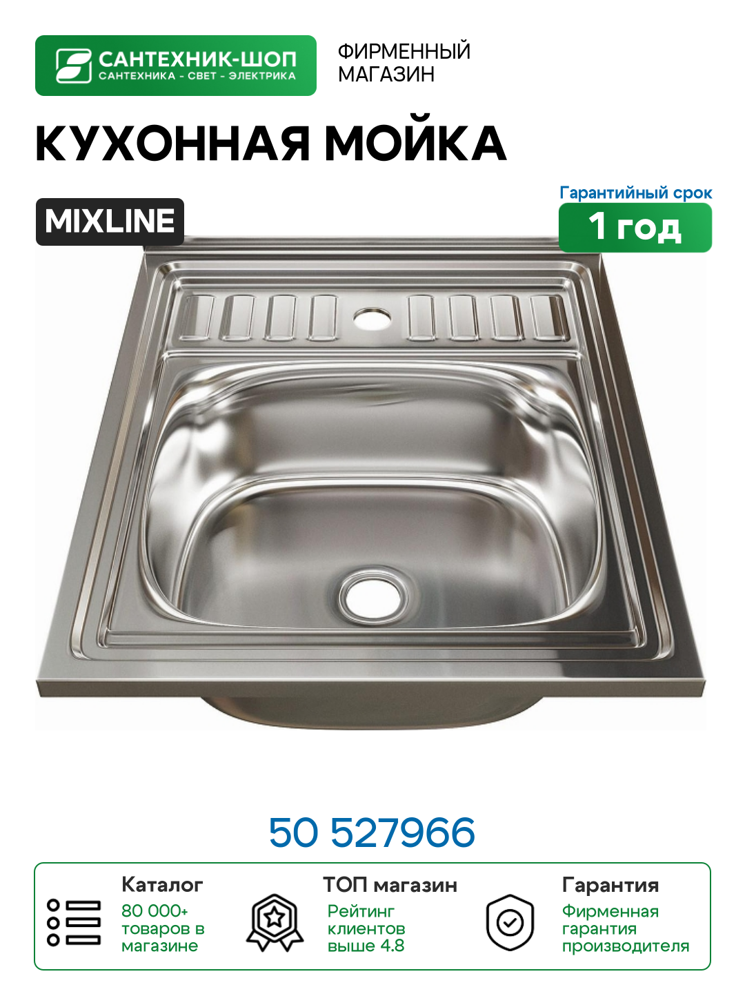 Кухонная мойка Mixline 50 527966 цвет Хром