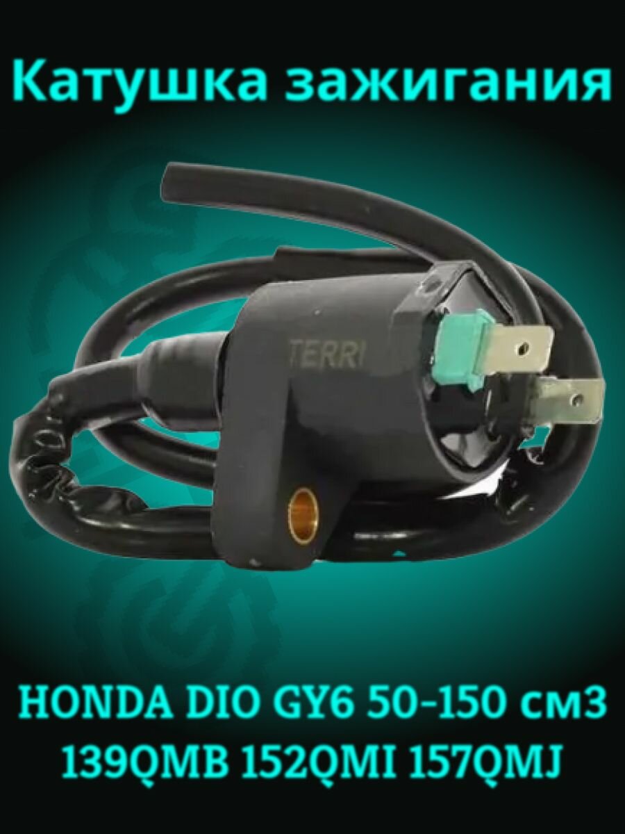Катушка зажигания на скутер квадроцикл ATV питбайк HONDA DIO GY6 50-150 см3 139QMB 152QMI 157QMJ