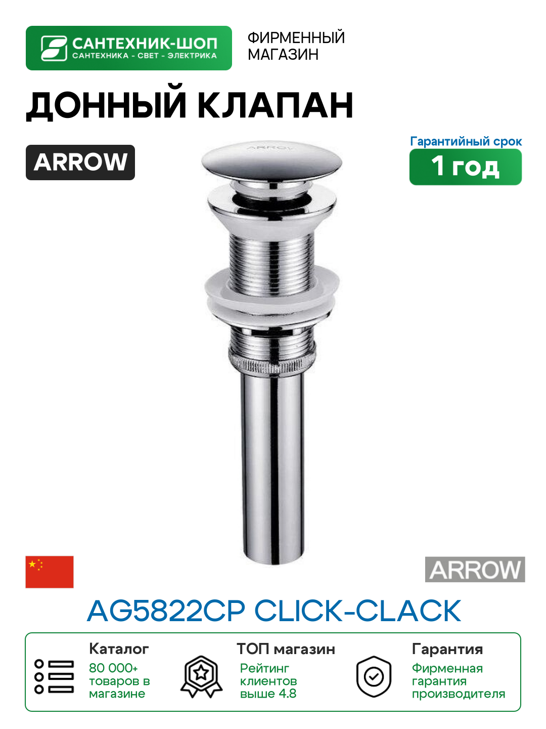 Донный клапан Arrow AG5822CP click-clack цвет Хром