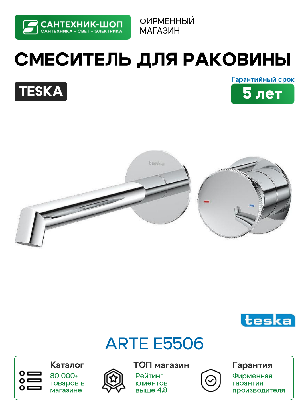 Смеситель для раковины Teska Arte E5506 Хром нержавеющая сталь встраиваемый