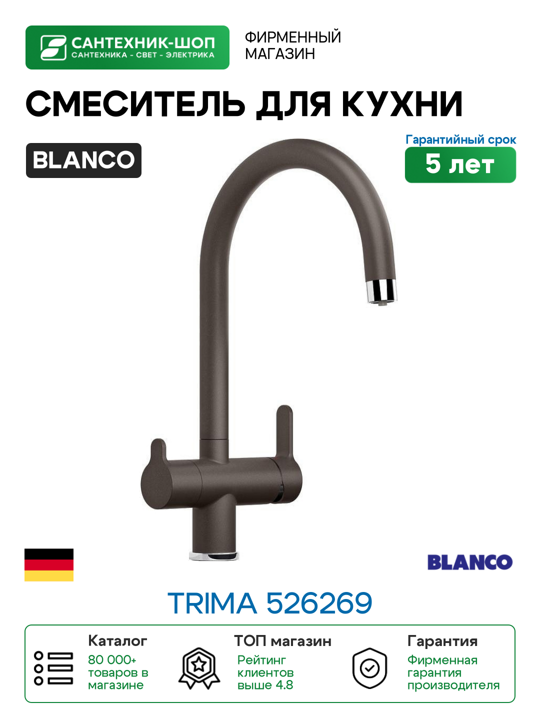 Смеситель для кухни Blanco Trima 526269 Кофе латунь