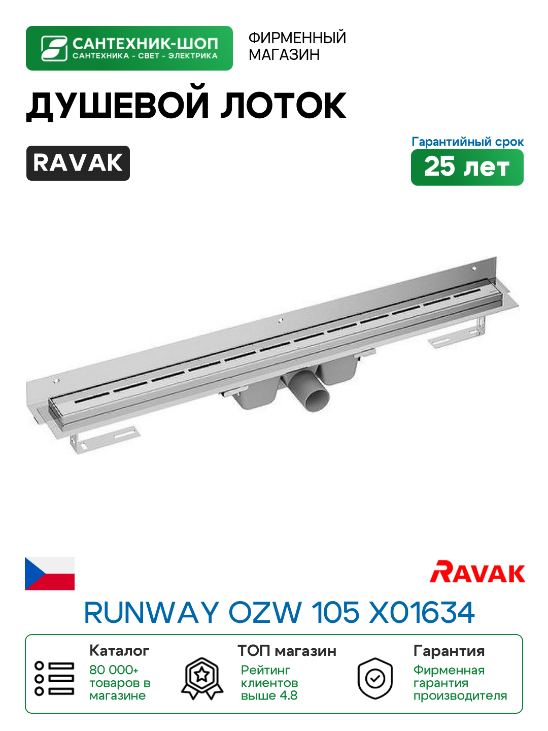 Душевой лоток Ravak Runway OZW 105 X01634 с решеткой Хром