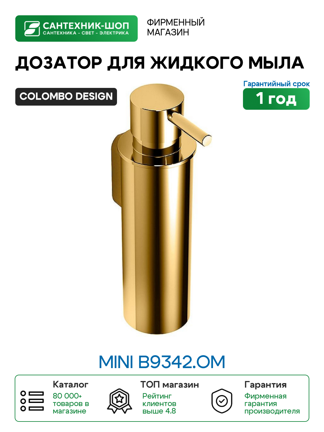 Дозатор для жидкого мыла Colombo Design Mini B9342. OM Золото матовое