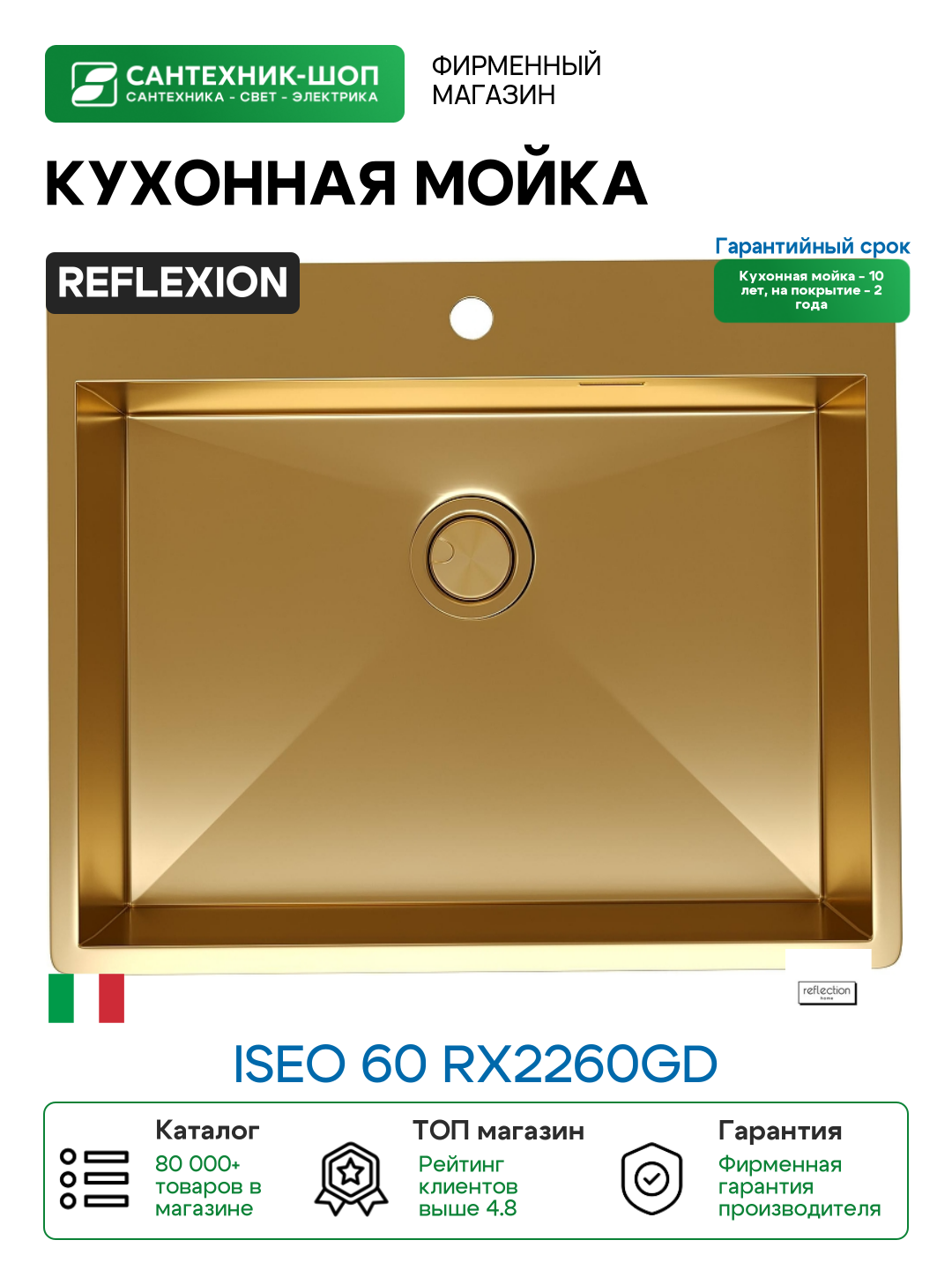 Кухонная мойка Reflexion Iseo 60 RX2260GD цвет Брашированное золото