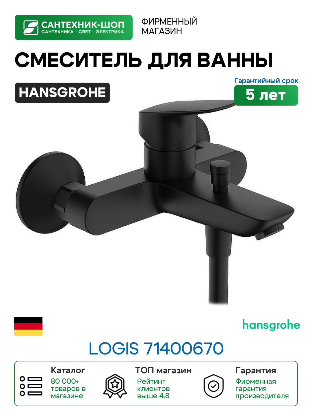 Смеситель для ванны Hansgrohe Logis 71400670 Черный матовый латунь на стену