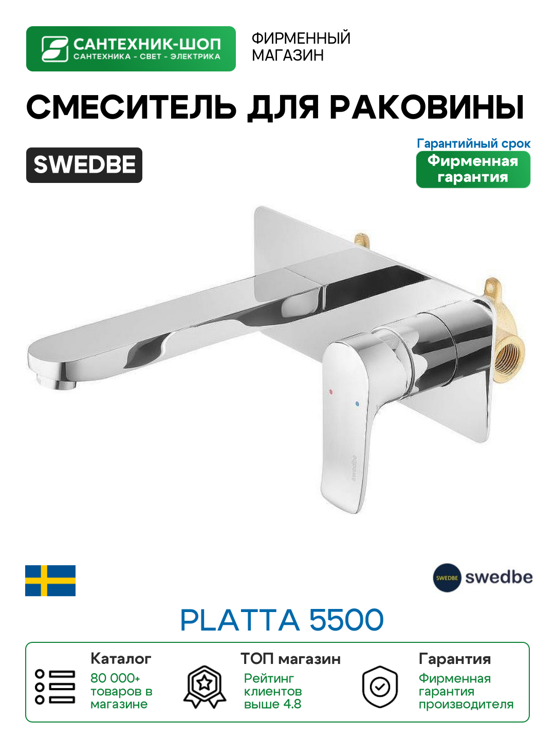 Смеситель для раковины Swedbe Platta 5500 Хром латунь встраиваемый