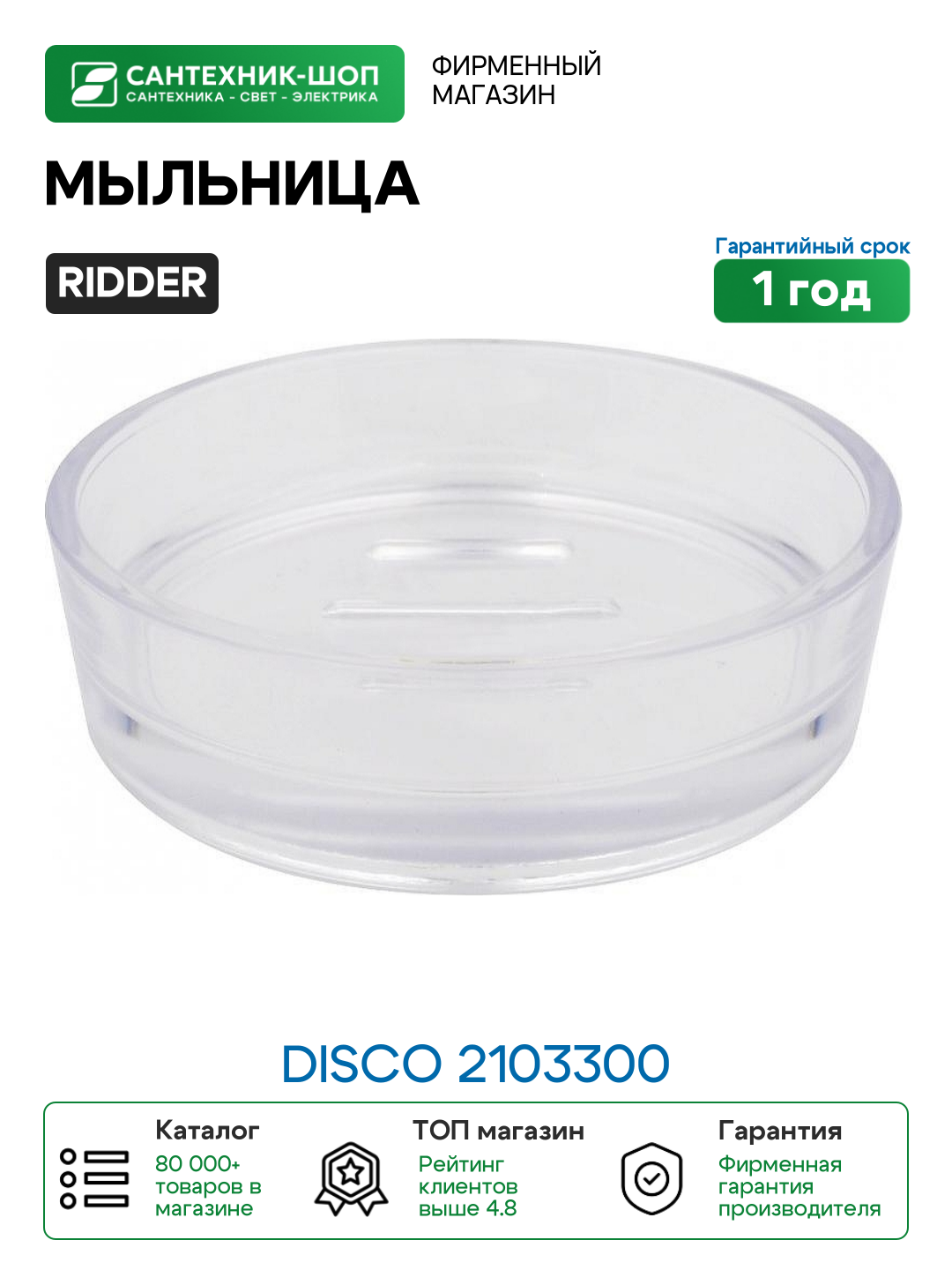 Мыльница Ridder Disco 2103300 прозрачная