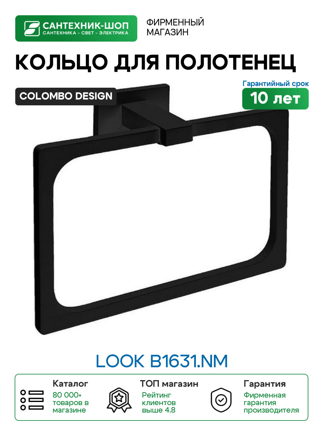 Кольцо для полотенец Colombo Design Look B1631. NM Черное матовое