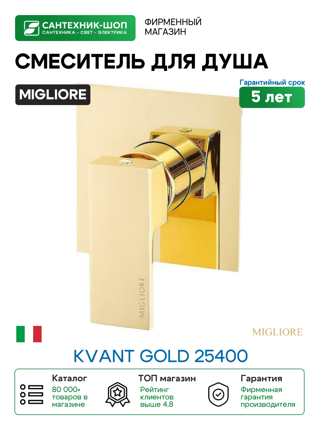 Смеситель для душа Migliore Kvant Gold 25400 Золото латунь встраиваемый