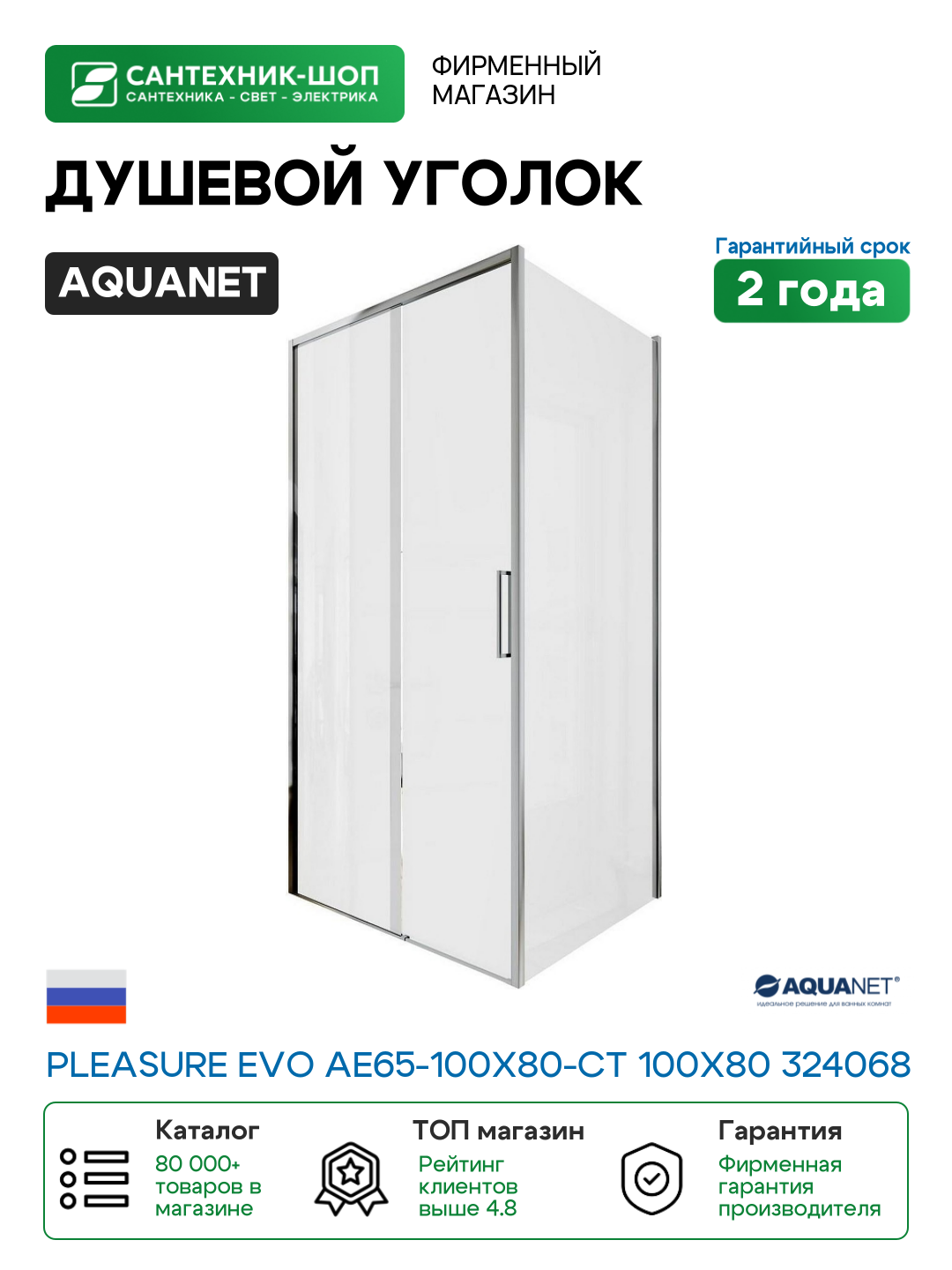 Душевой уголок Aquanet Pleasure Evo AE65-100x80-CT 100x80 324068 профиль Хром стекло прозрачное