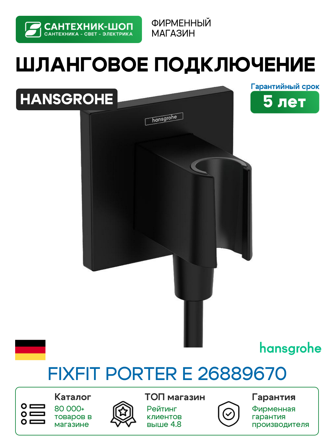 Шланговое подключение Hansgrohe FixFit Porter E 26889670 Черное матовое пластик на стену