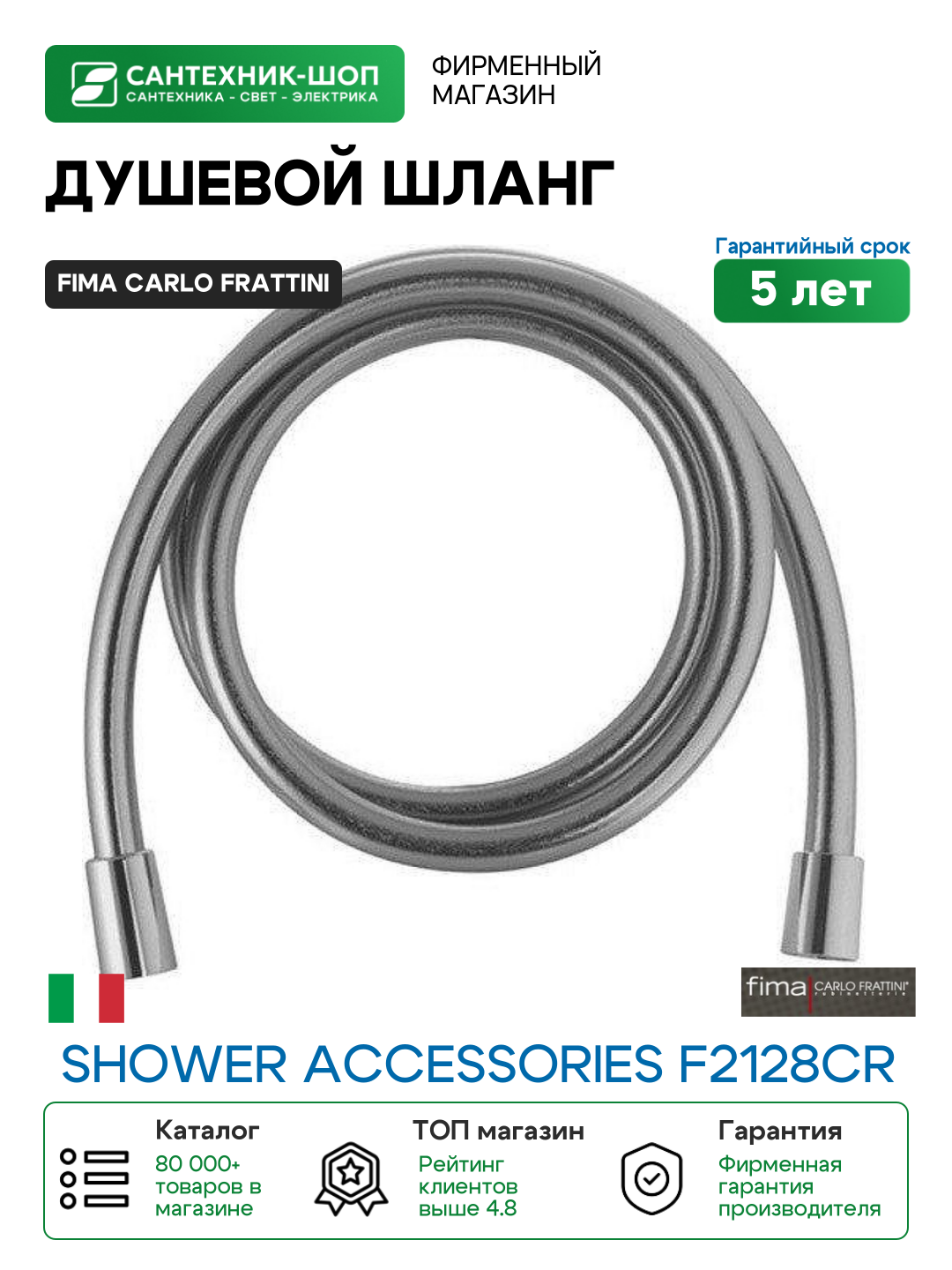 Душевой шланг Fima Carlo Frattini Shower accessories F2128CR цвет Хром