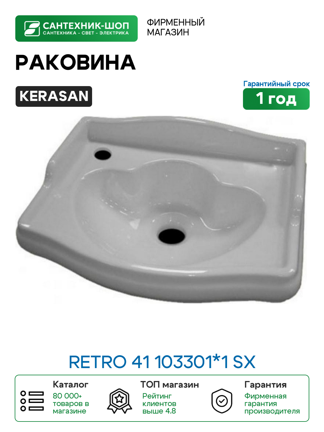 Раковина Kerasan Retro 41 103301*1 sx Белая фарфор подвесная, полувстраиваемая