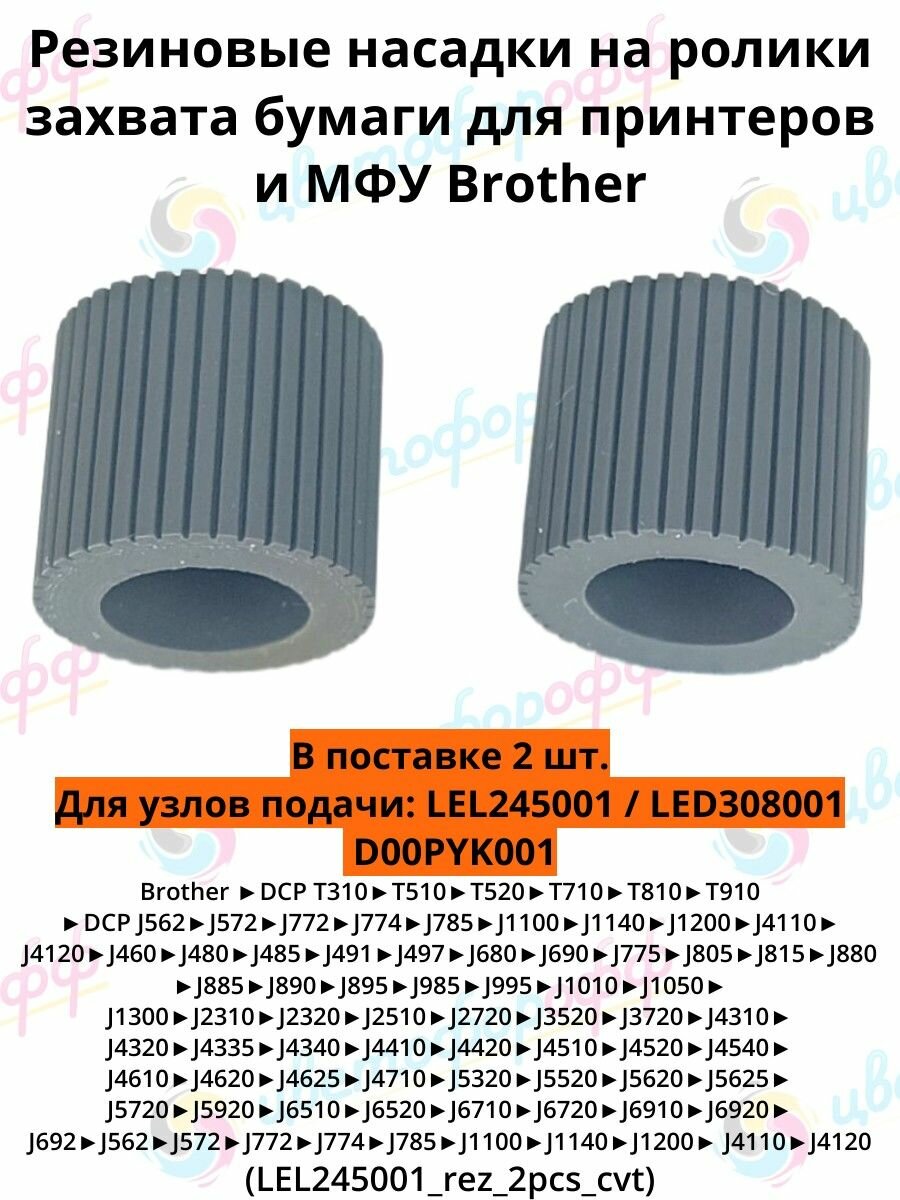 (LEL245001_rez) Резинки ролика захвата бумаги (2 штуки) для Brother DCP T310, T510, T520, T710 MFC J2310, J2320, J2510, J2720, J3520, J3720