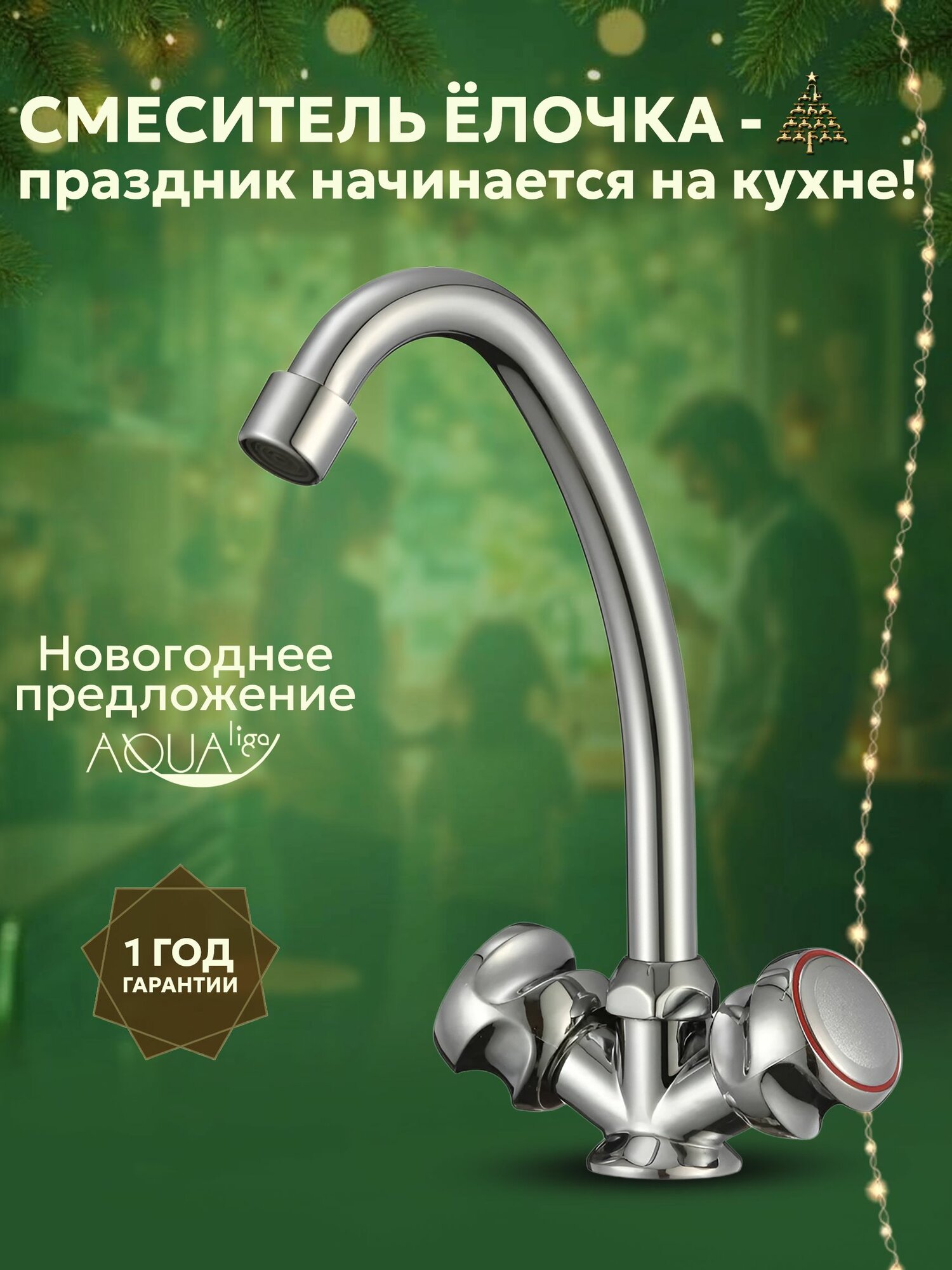 Смеситель для кухни, елочка с высоким изливом, без подводки