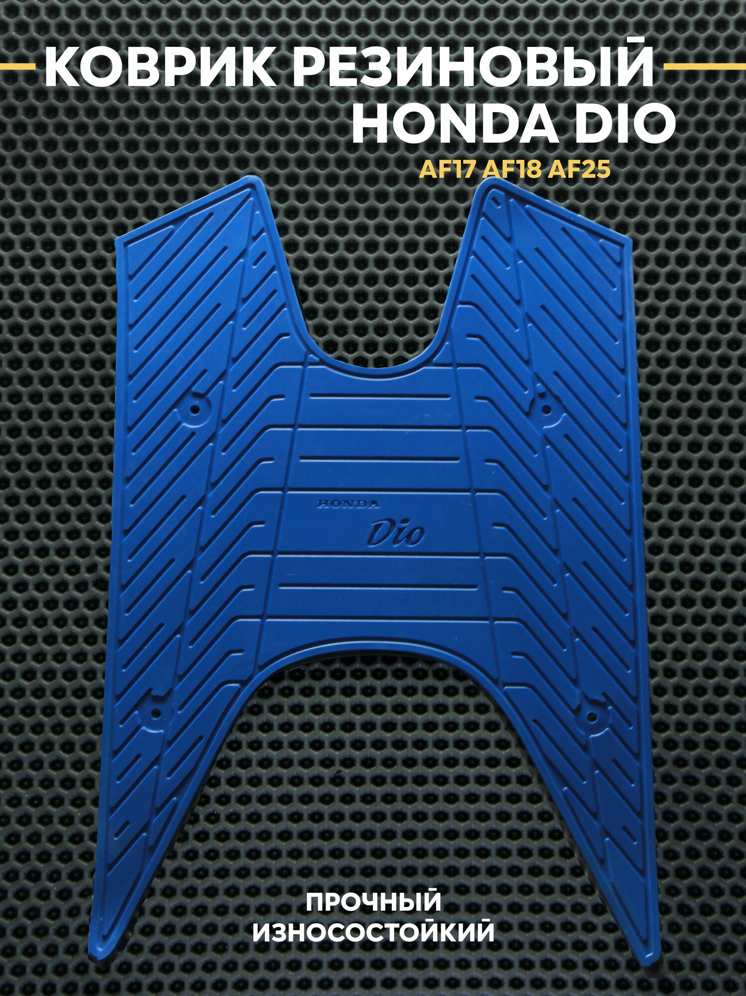 Накладка на пластик пола для Хонда Дио / Honda Dio AF17/AF18/AF25