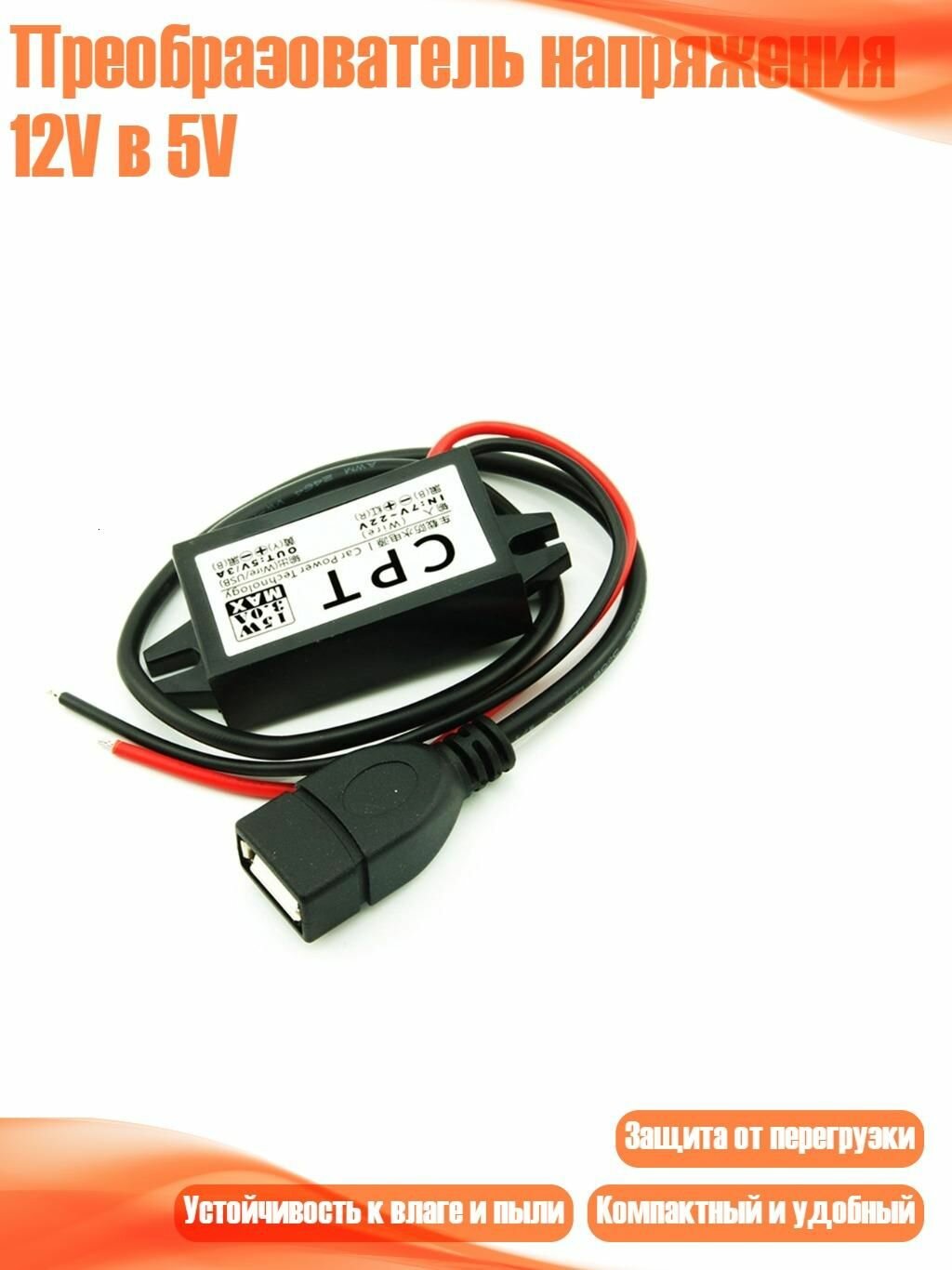 Преобразователь напряжения 12V в 5V, Одиночный USB