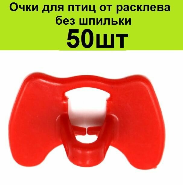 Очки для кур от расклева 50шт размер 47*28 мм