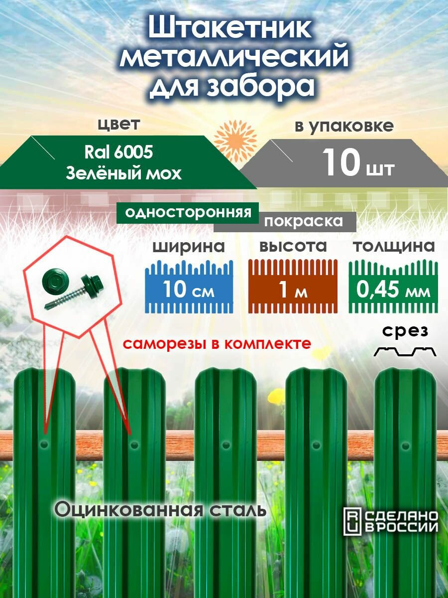 Металлический штакетник М-образный 1,0 м, 10 шт, RAL 6005