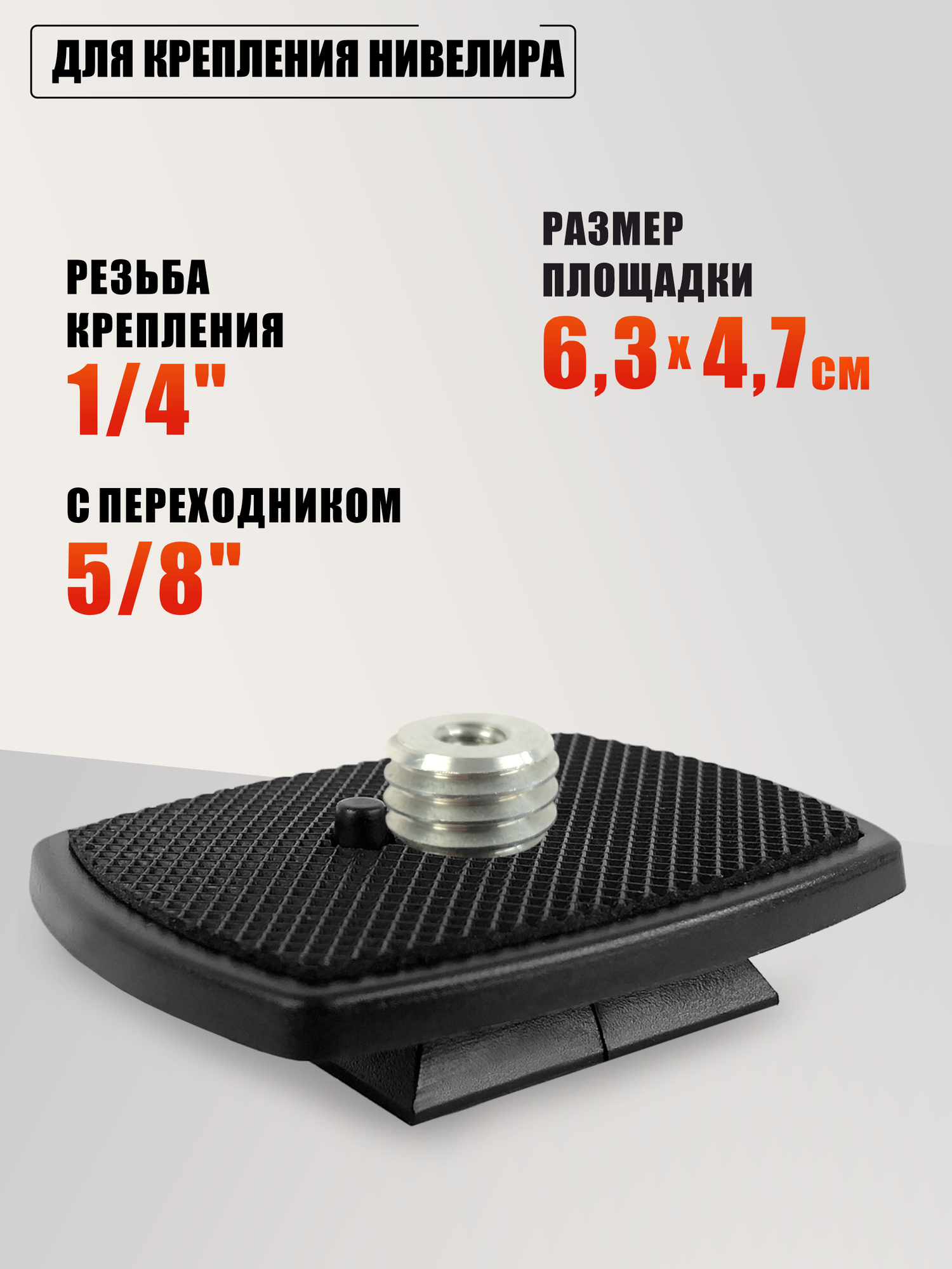 Быстросъемная площадка BH-7 для крепления нивелира, резьба 5/8