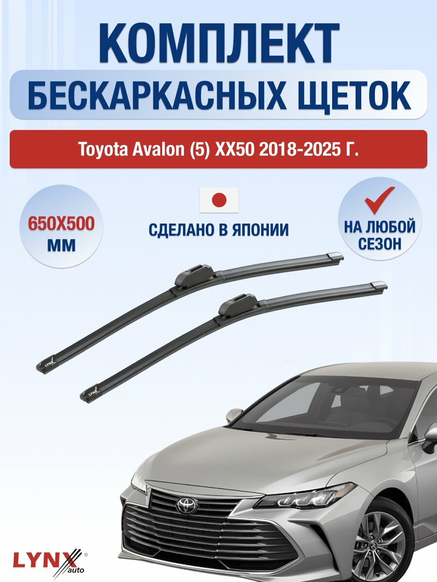 Щетки стеклоочистителя для Toyota Avalon (5) XX50 / 2018-2025 / Комплект бескаркасных дворников 65 50 см Тойота Авалон