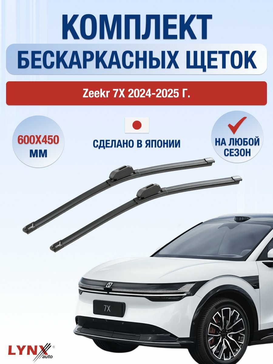 Дворники автомобильные бескаркасные на Zeekr 7X 2024-2025, Комплект щёток 600x450мм (ХF600+ХF450). Зикр 7Х