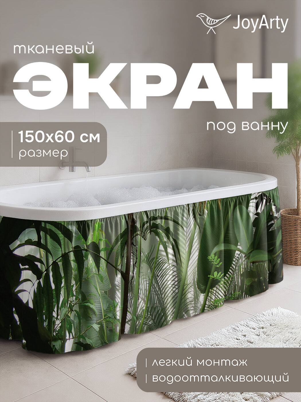 Экран под ванну тканевый "Заросли в джунглях" 150х60 см, JoyArty