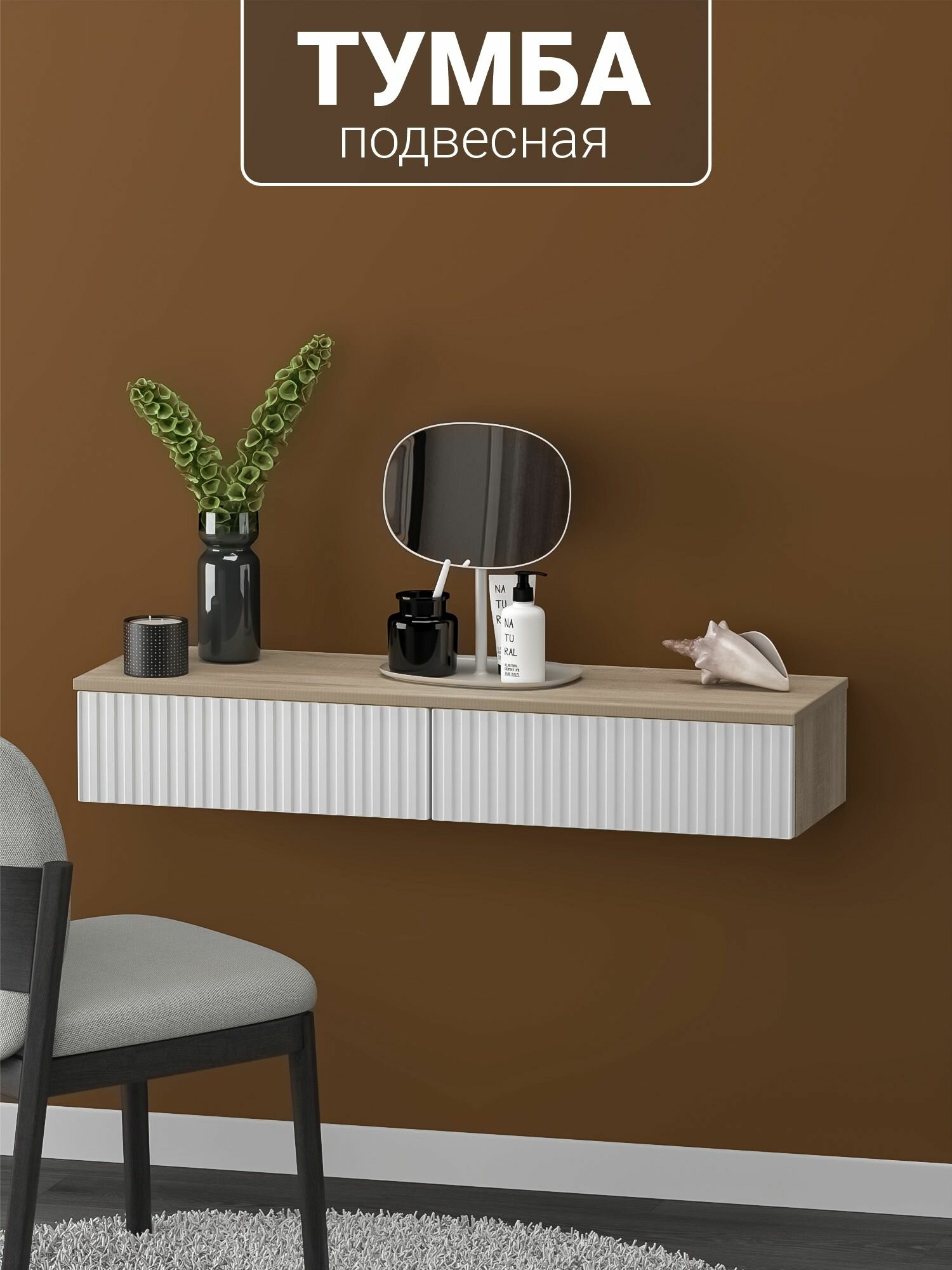 Консоль подвесная ПиК Мебель с 2 ящиками и МДФ фасадами, 100х30х17 см