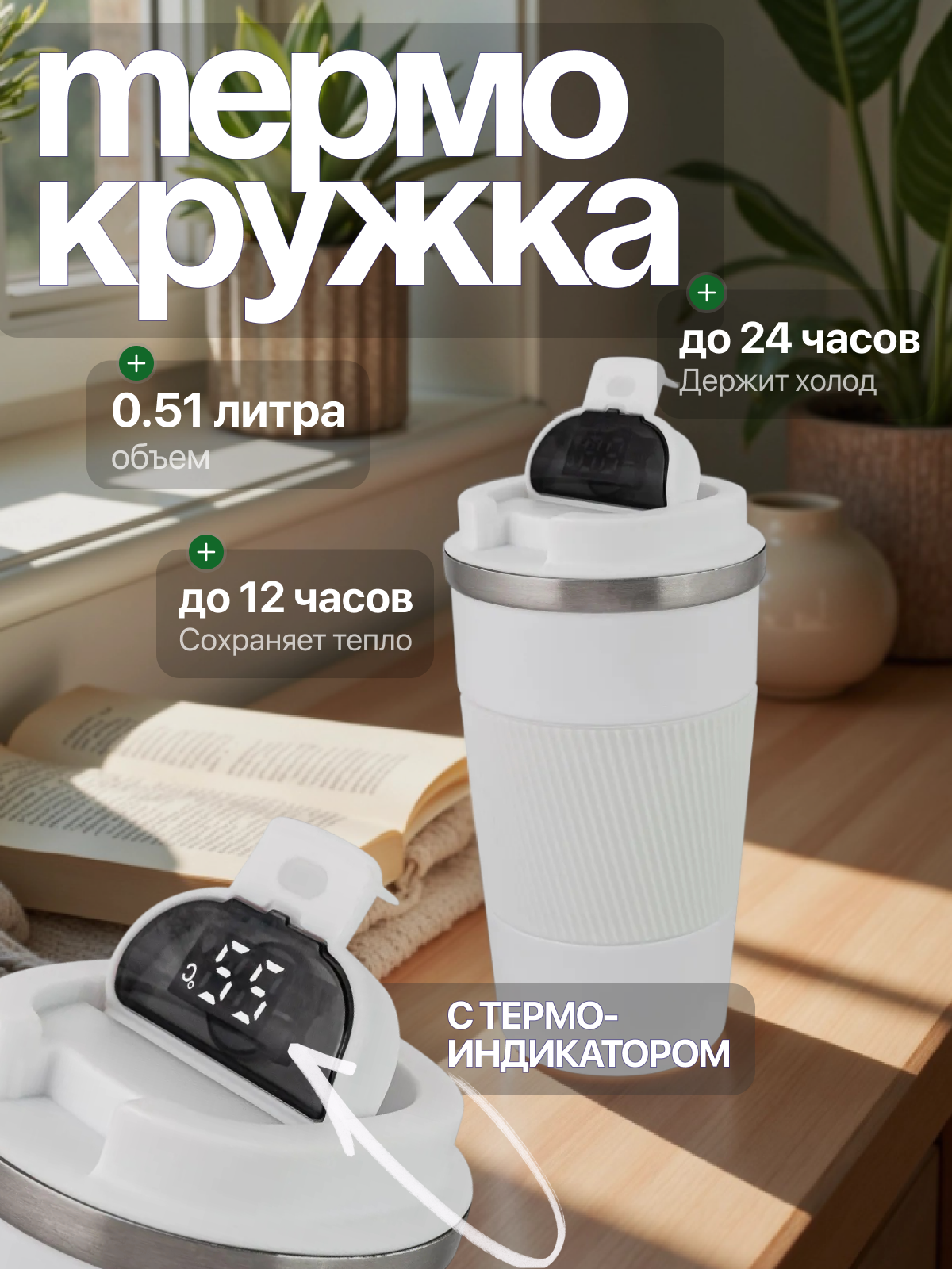 Термокружка Mirus Group 0.51 л. с термо-индикатором для напитков в поход, машину или в офис