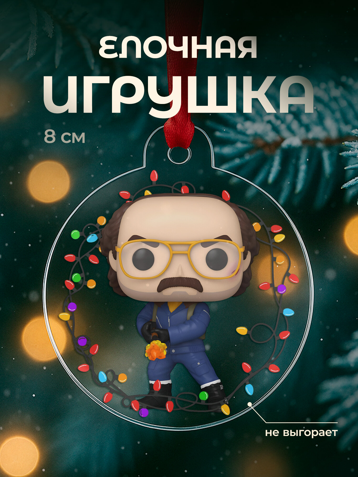 Елочная игрушка новогодняя плоская, акрил, 8 см с принтом Очень странные дела Мюррей Бауман